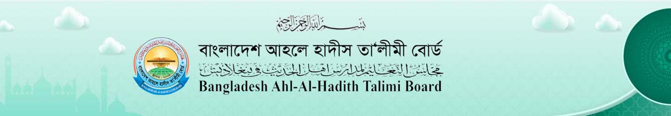 বাংলাদেশ আহলে হাদীস তা’লীমী বোর্ড - Bangladesh Jamiyat Ahl-Al-Hadith
