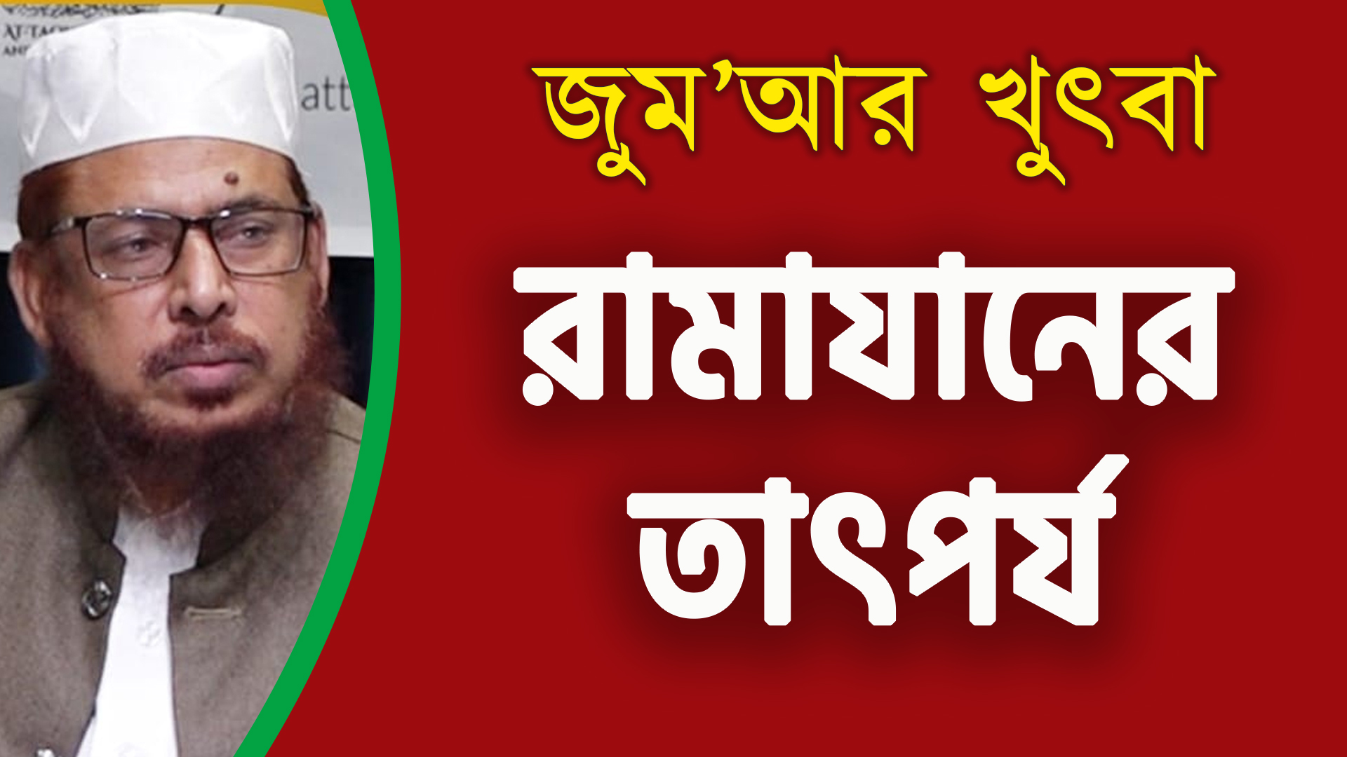 জুমু'আর খুৎবা | রামাযানের তাৎপর্য ও লাইলাতুল কদর | অধ্যাপক শাইখ ড ...