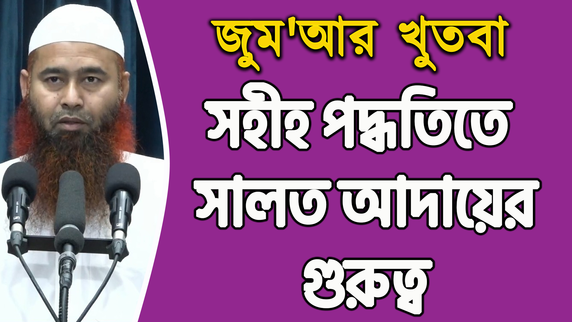 জুমু'আর খুৎবা | সহীহ পদ্ধতিতে সালত আদায়ের গুরুত্ব | শাইখ ড. মুযাফফর ...