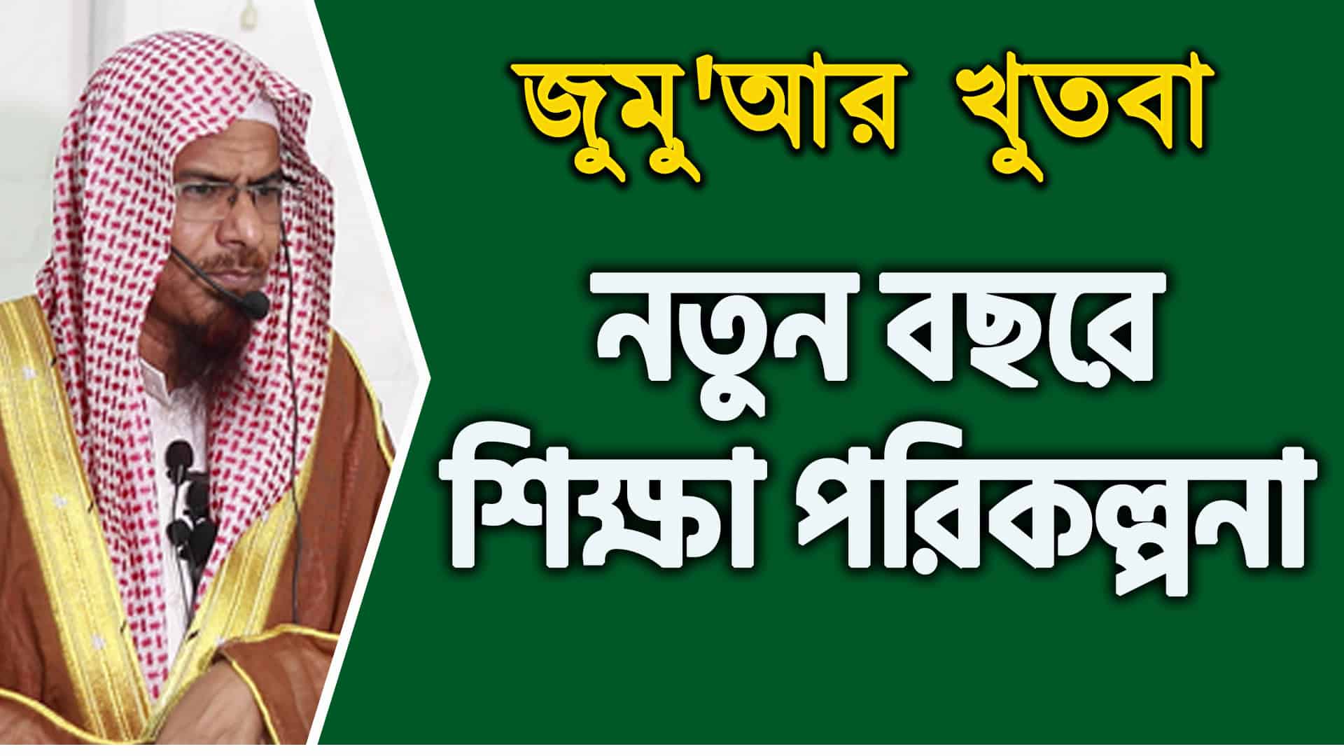 জুমু'আর খুৎবা | নতুন বছরে শিক্ষা পরিকল্পনা | শাইখ ড. শাহীদুল্লাহ খান ...