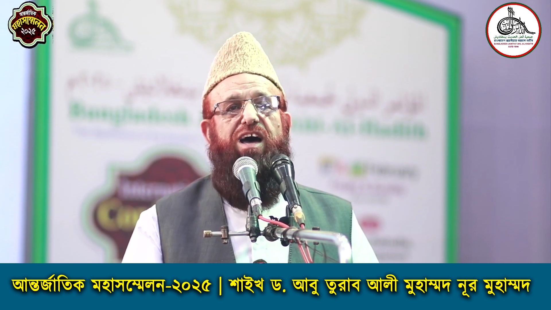 আন্তর্জাতিক মহাসম্মেলন-২০২৫ | শাইখ ড. আবু তুরাব আলী মুহাম্মদ নূর ...