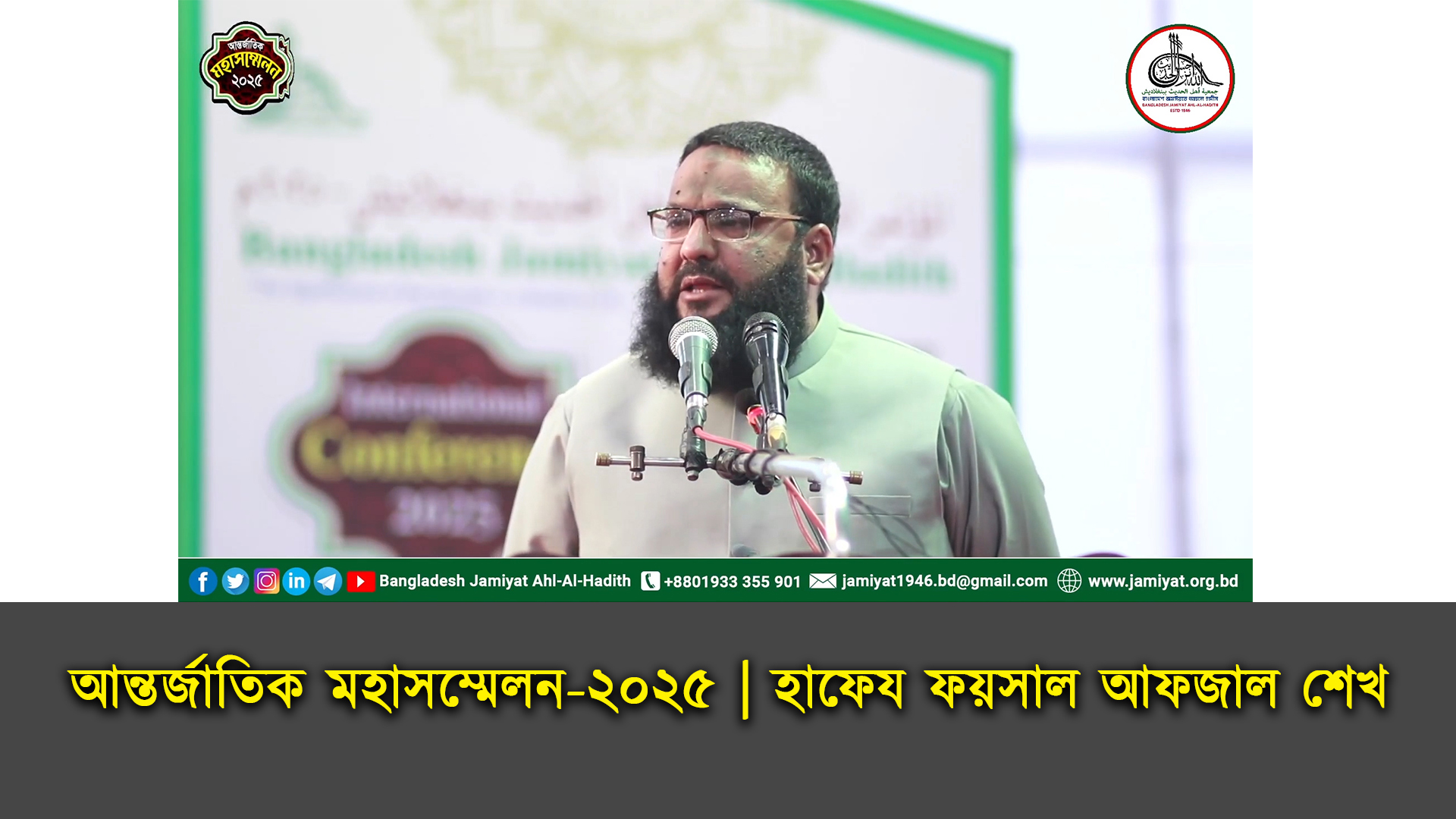 আন্তর্জাতিক মহাসম্মেলন-২০২৫ | হাফেয ফয়সাল আফজাল শেখ | বাংলাদেশ জমঈয়তে ...
