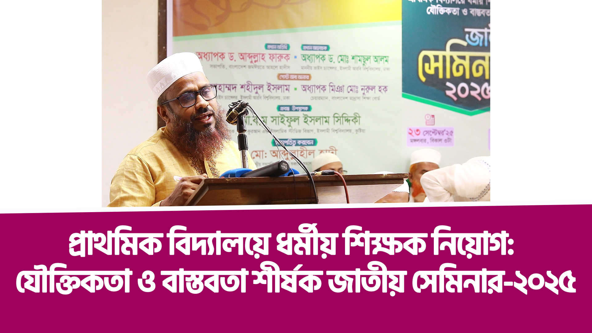 প্রাথমিক বিদ্যালয়ে ধর্মীয় শিক্ষক নিয়োগ: যৌক্তিকতা ও বাস্তবতা শীর্ষক ...