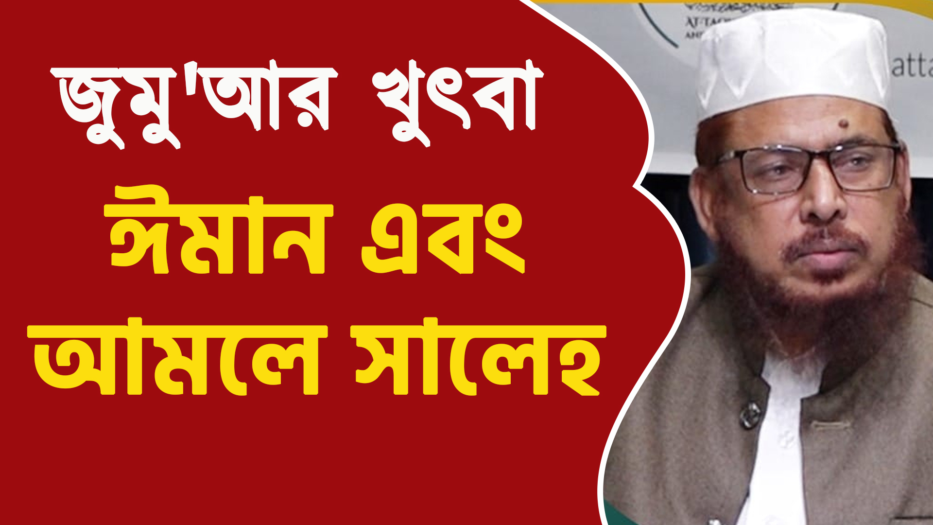জুমু'আর খুতবা | ঈমান এবং আমলে সালেহ | অধ্যাপক শাইখ ড. আব্দুল্লাহ ফারুক ...