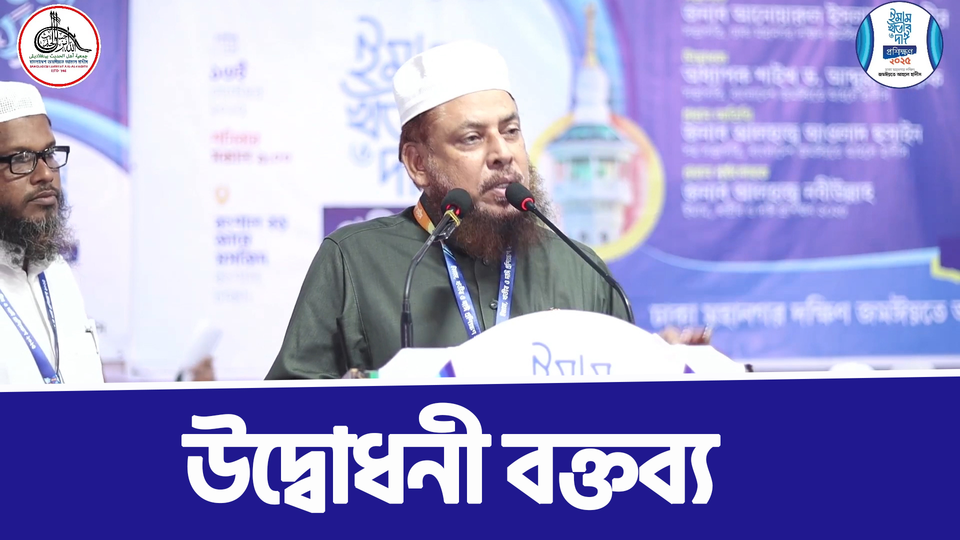 ঢাকা মহানগর দক্ষিণ জমঈয়তে আহলে হাদীসের আয়োজনে ইমাম, খতীব ও দাঈ ...