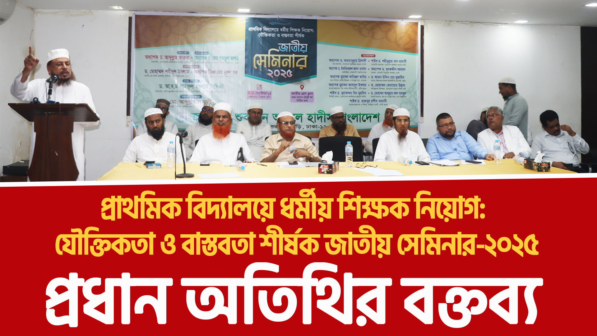 প্রাথমিক বিদ্যালয়ে ধর্মীয় শিক্ষক নিয়োগ: যৌক্তিকতা ও বাস্তবতা শীর্ষক ...