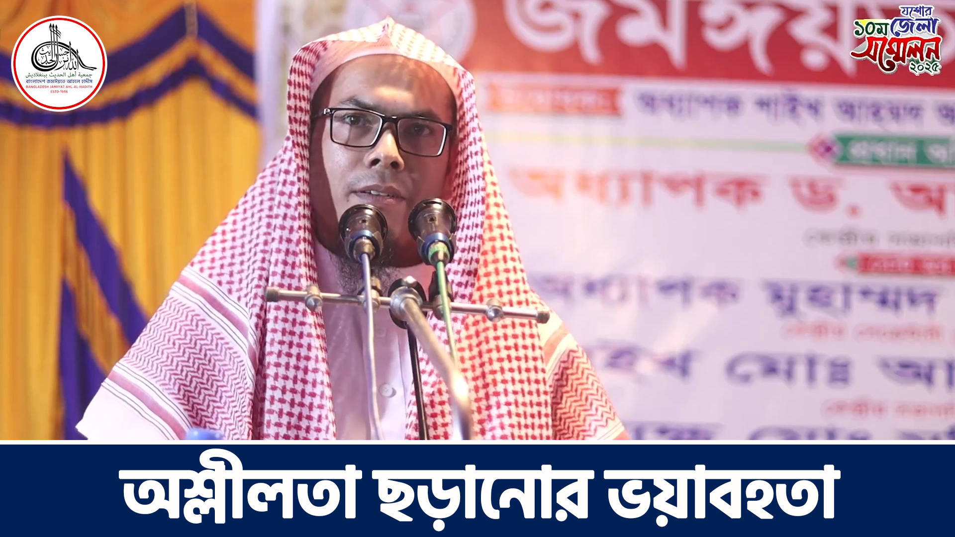 জমঈয়ত শুব্বানে আহলে হাদীস যশোর জেলা ১০ম সম্মেলন-২০২৫ | অশ্লীলতা ...