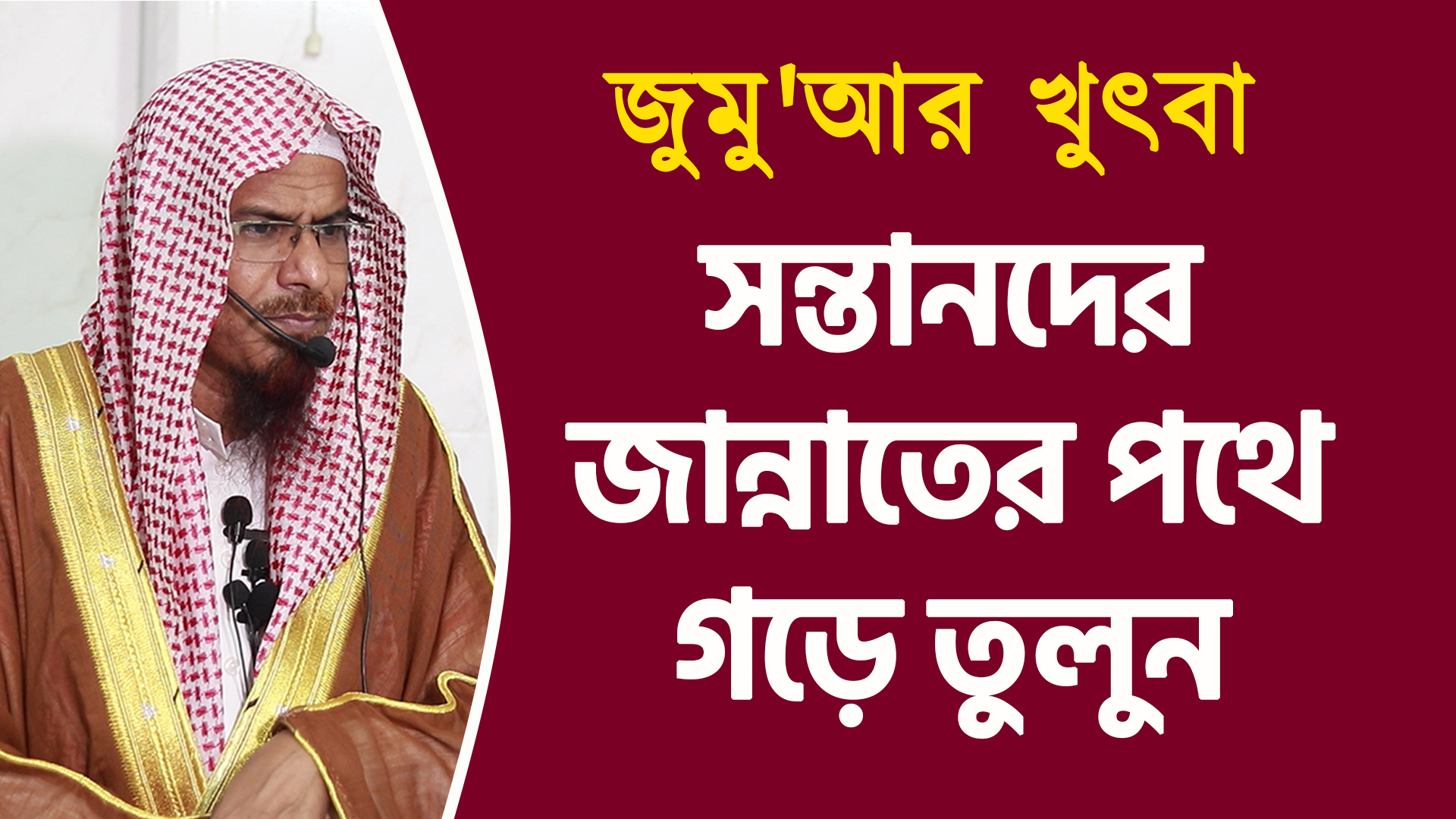 জুমু'আর খুৎবা | সন্তানদের জান্নাতের পথে গড়ে তুলুন | শাইখ ড. মুহাম্মদ ...